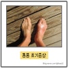 통풍 초기증상 과 통풍에 안좋은 음식 피하기 네이버 블로그
