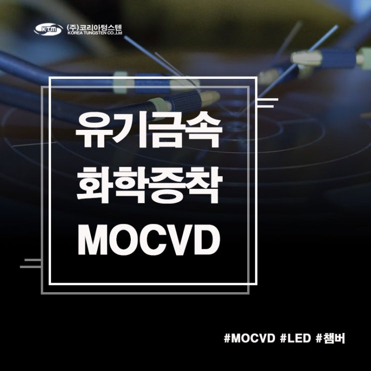 LED칩 제조 핵심기술, 금속 박막 형성 유기금속 화학 증착(MOCVD) : 네이버 블로그
