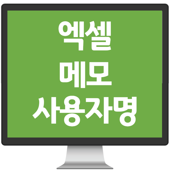 엑셀 메모 입력 수정 삭제 사용자명 변경 표시 숨기기 네이버 블로그