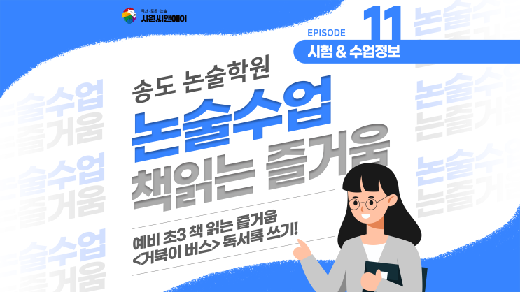 송도 초등 논술 초등 3학년 글쓰기 수업 네이버 블로그