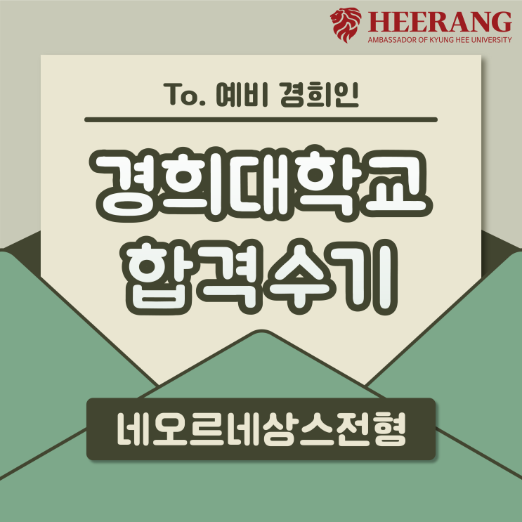 합격수기 경희대학교 네오르네상스전형 글로벌커뮤니케이션학부 네이버 블로그