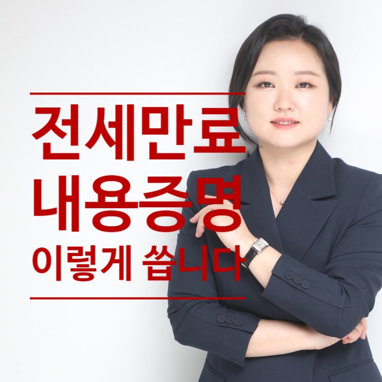 보증금 돌려받기 위한 첫 단계 내용증명 이렇게 작성하세요 천안아산 부동산 임대차 변호사 집주인 내용증명 작성방법