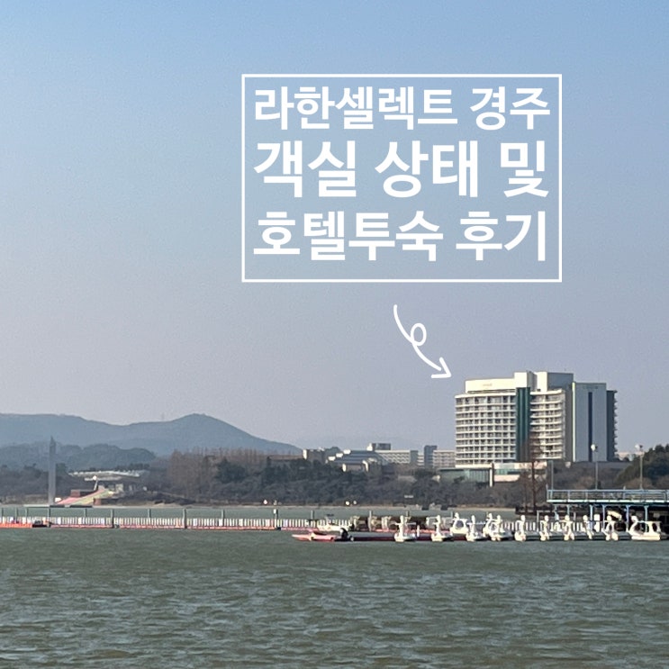 1 2월 3월의 라한셀렉트 경주 호텔의 객실 상태는 단점위주 후기경주 3박4일 역사탐방 네이버 블로그
