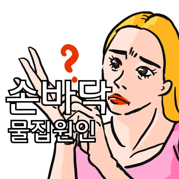 손바닥수포 손바닥한포진 손바닥물집 원인 6가지 네이버 블로그