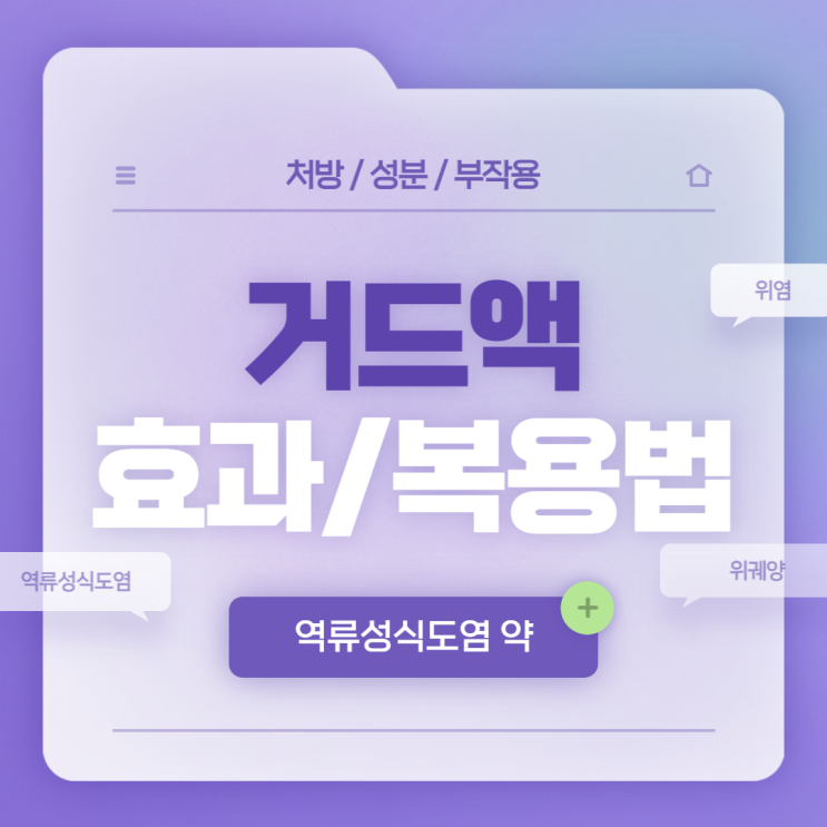역류성식도염 약 거드액 효과 및 복용법 【위염 위궤양 역류성식도염증상 알긴산나트륨】 네이버 블로그