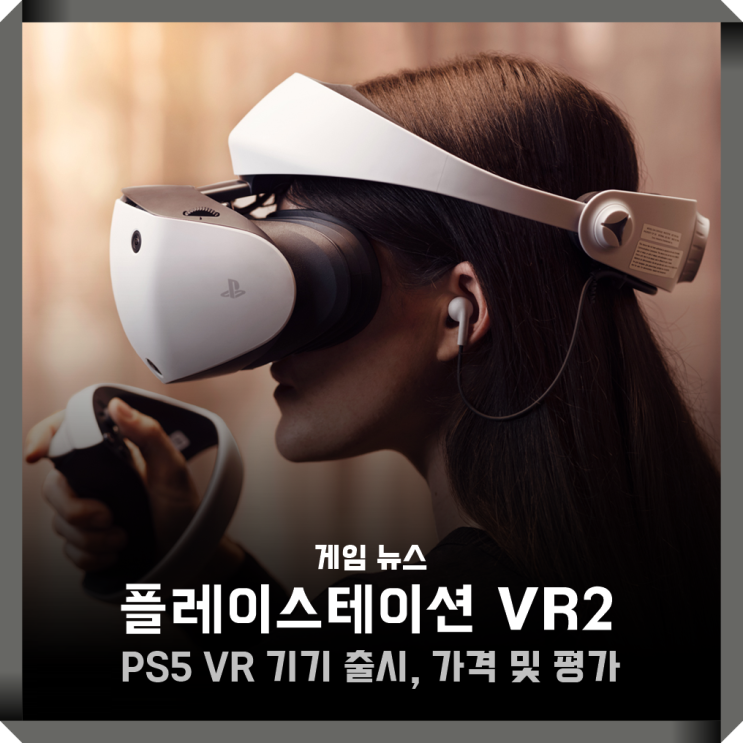 PS5 PS VR2 플스 VR 예약 가격 및 PC 미지원, 게임 후기 리뷰 어떨까 : 네이버 블로그
