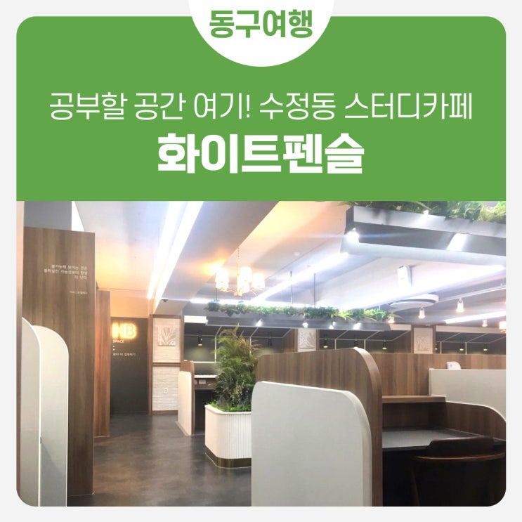 공부할 공간 여기 수정동 스터디카페 화이트펜슬 네이버 블로그