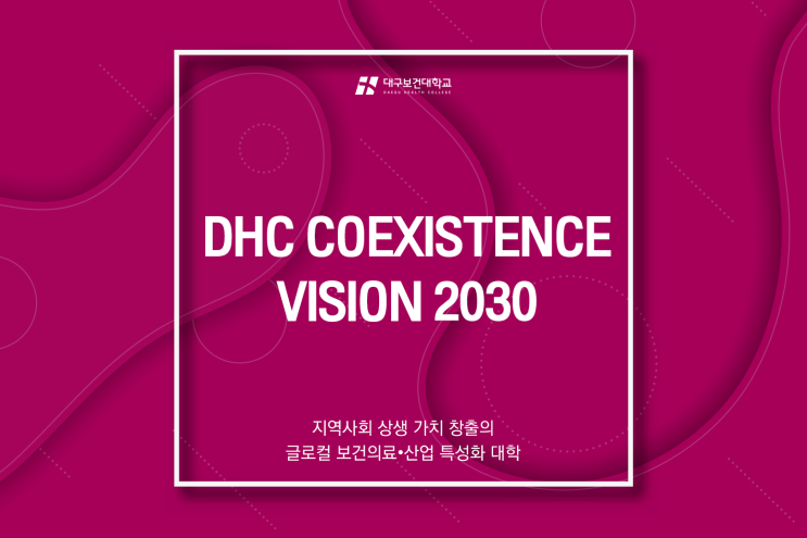 대구보건대학교 :: DHC COEXISTENCE VISION 2030 - 지역사회 상생 가치 창출의 글로컬 보건의료·산업 특성화 ...