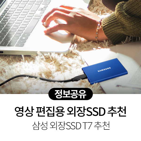 영상 편집용 외장 SSD 추천 삼성 외장 SSD T7 : 네이버 블로그