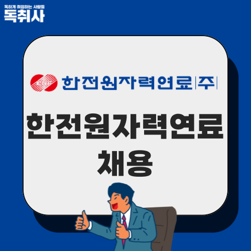 한전원자력연료 채용 초봉연봉자소서항목 확인 네이버 블로그