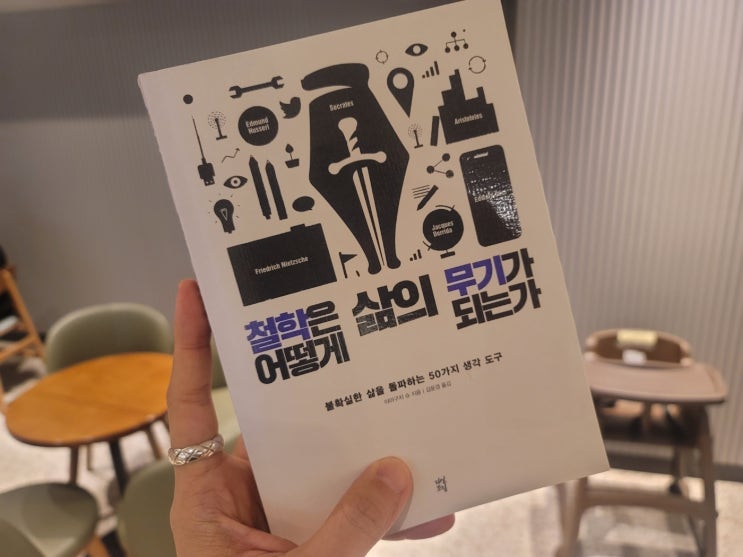 620번째 서평쓰기 철학은 어떻게 삶의 무기가 되는가 인문학 철학책 베스트셀러 추천 네이버 블로그