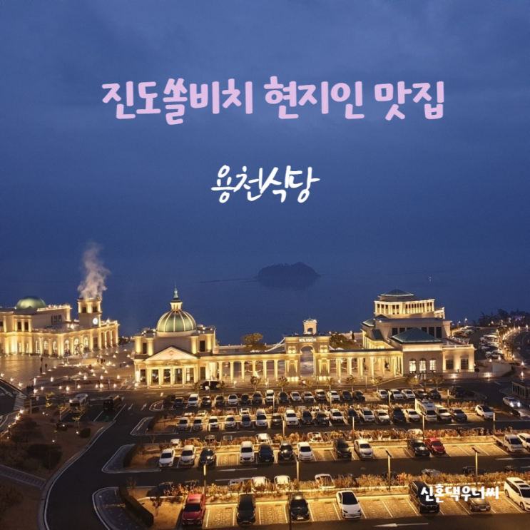 진도쏠비치 현지인 맛집 낙지비빔밥이 맛있는 용천식당 네이버 블로그