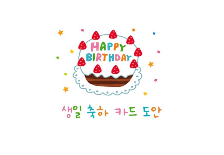 언어영역 생일편지 도안생일 편지지 도안유치원 언어영역 어린이집 언어영역 편지쓰기 도안편지쓰는 방법 도안 네이버 블로그