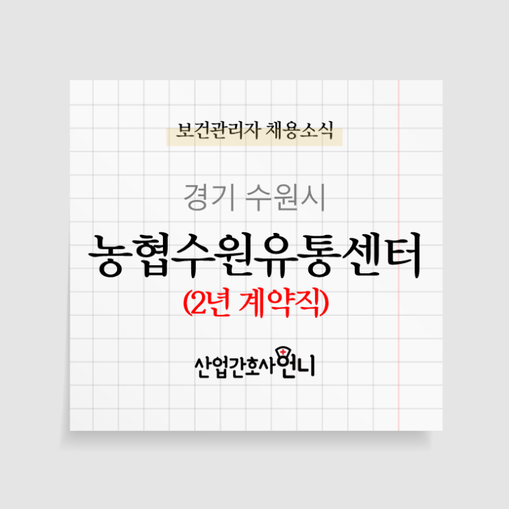 농협하나로유통 수원유통센터 보건관리자 채용간호사산업위생관리기사인간공학기사 네이버 블로그