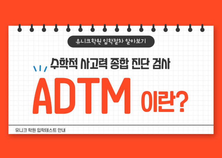 유니크X아이작 학원 입학테스트 ADTM 안내-초,중등부 : 네이버 블로그