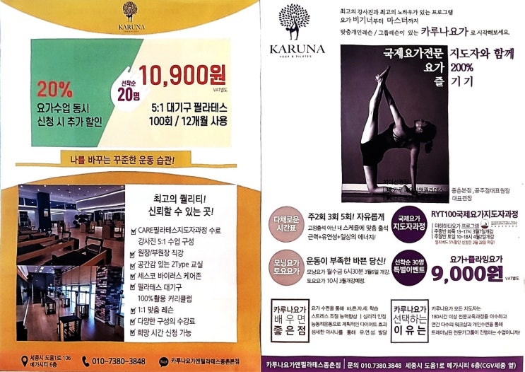 카루나요가앤필라테스 하나로광고 세종전단지 세종전단배포 세종전단제작 세종전단지배포 세종이벤트전단지 세종개업전단지