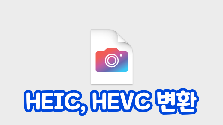 HEIC 사진과 HEVC 영상을 JPEG와 H.264로 변환해보자! : 네이버 블로그