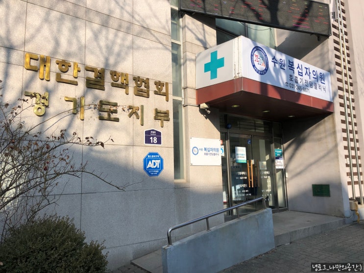 수원공무원채용신체검사잠복결핵검사 저렴하고 다음날 발급되는 대한결핵협회 경기도지부 부설 복십자의원 네이버 블로그