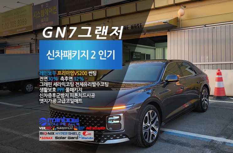 GN7그랜저 하이브리드 레인보우 프리미엄 VS200 썬팅으로 완성한 더모스트 신차패키지 2 고양 덕양구 행신동 서정마을에서 맡겨주셨답니다 신차검수 썬팅 유리막코팅 PPF ...