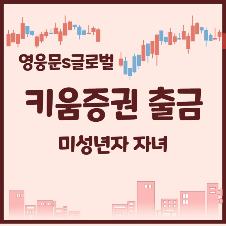 해외주식 키움증권 영웅문s 글로벌 달러 환전 및 출금하는 법 미성년자 자녀 네이버 블로그