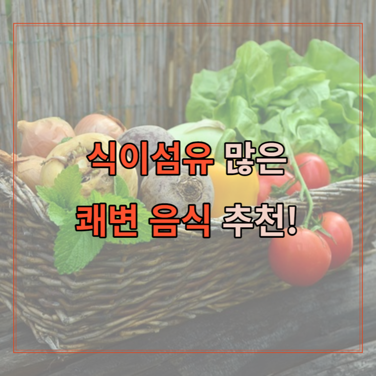 불용성 수용성 식이섬유 효능 식이섬유 많은 음식 쾌변 방법 추천합니다 네이버 블로그
