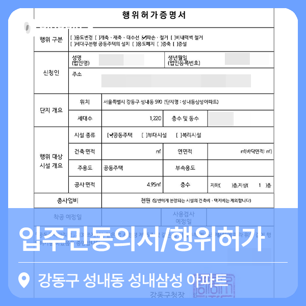 서울 강동구 성내동 아파트인테리어동의서 및 행위허가 리뷰 네이버 블로그