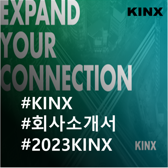 KINX 2023 회사소개서 업데이트 : 네이버 블로그