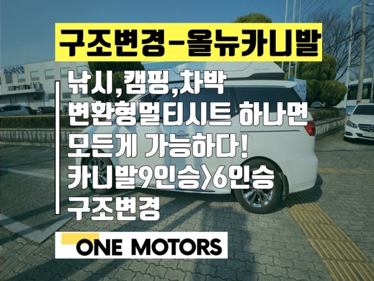 A 77 대구원모터스올뉴카니발9인승에서6인승2인변환형멀티시트시공2열차박레일2열회전시공모빌하임친환경바닥세미캠핑카올뉴