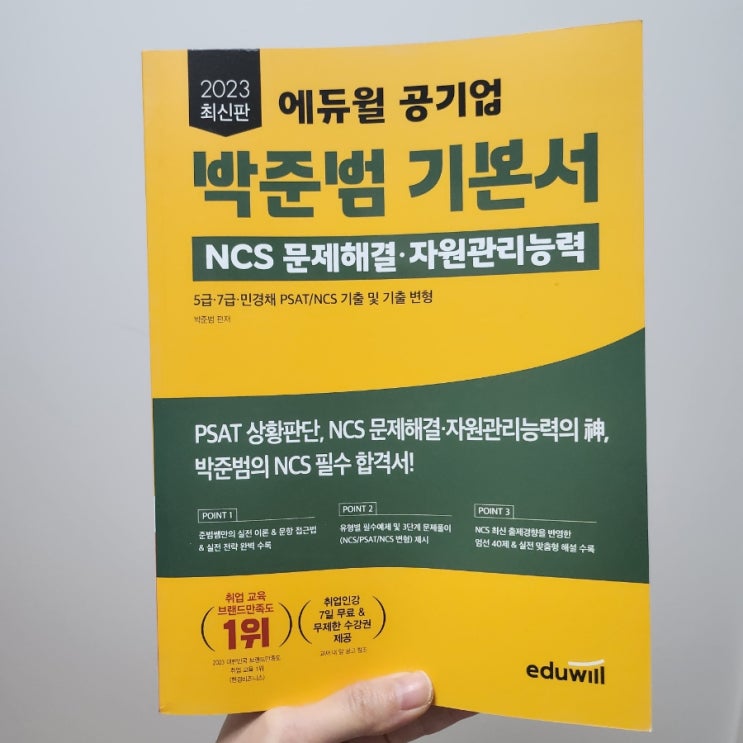 NCS문제해결과 자원관리능력을 한방에 해결하려면 NCS에듀윌 NCS기본서 2023 공기업 박준범 기본서 : 네이버 블로그