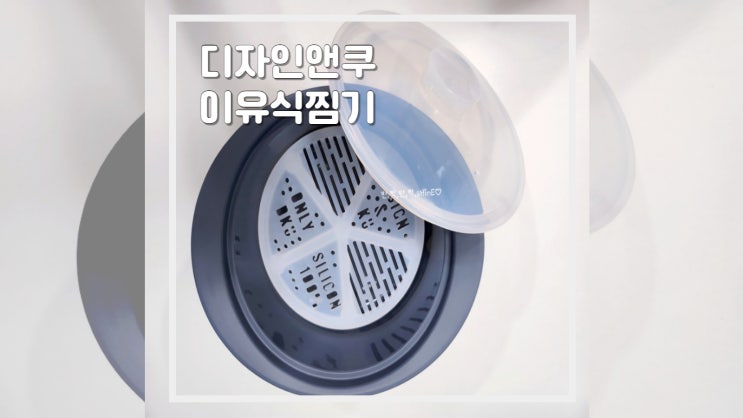 초기이유식준비물 디자인앤쿠 이유식찜기 함께 하세요 네이버 블로그