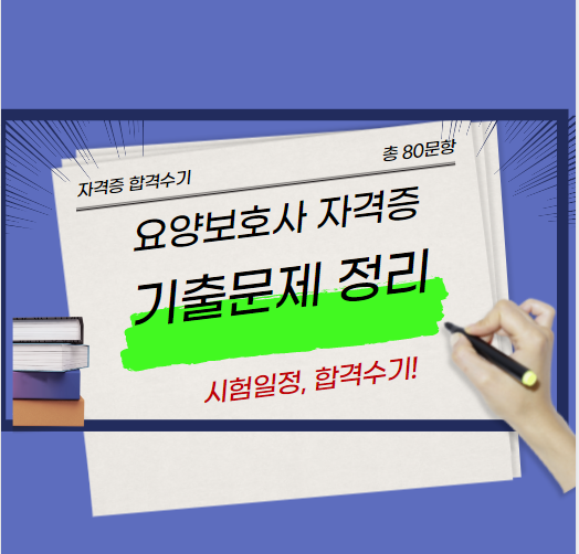 요양보호사 자격증 시험 일정 기출문제학원 국비지원 Ft 내일 배움 카드 가능 네이버 블로그