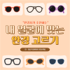 내 얼굴에는 어떤 안경디자인이 가장 어울릴까요 3 얼굴 특징에 맞는 안경테 추천 네이버 블로그
