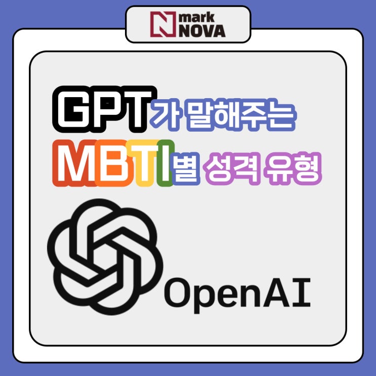 #01.챗GPT가 말해주는 MBTI/ChatGPT/MBTI/MBTI별 연애/MBTI궁합/ISTJ/ISFJ/INFJ/INTJ/ISTP : 네이버 블로그