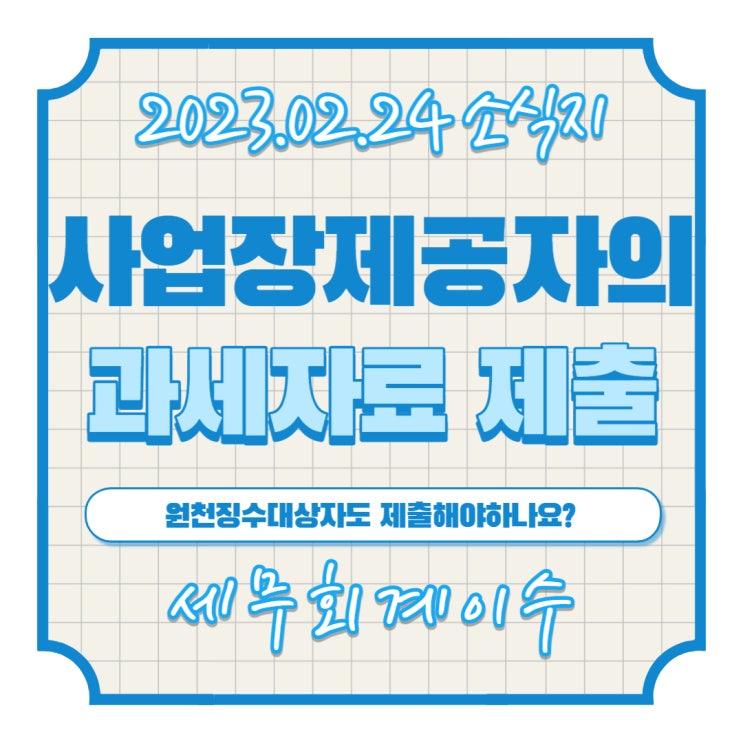 255세무회계이수 사업장제공자 등의 과세자료 제출제도 네이버 블로그
