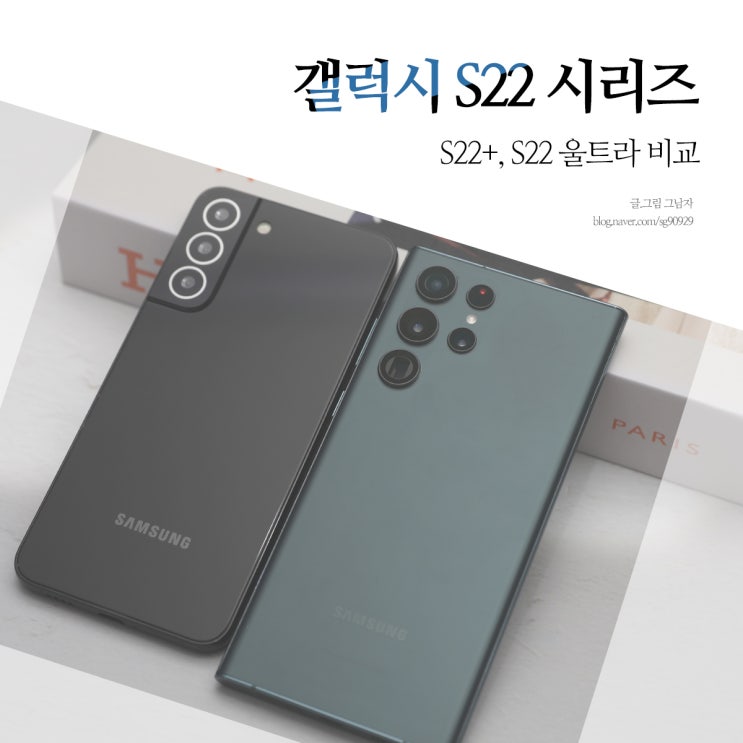 갤럭시 s22 플러스 ( s22+ ), 갤럭시 s22 울트라 카메라, 색상, 스펙 비교 해보니 : 네이버 블로그