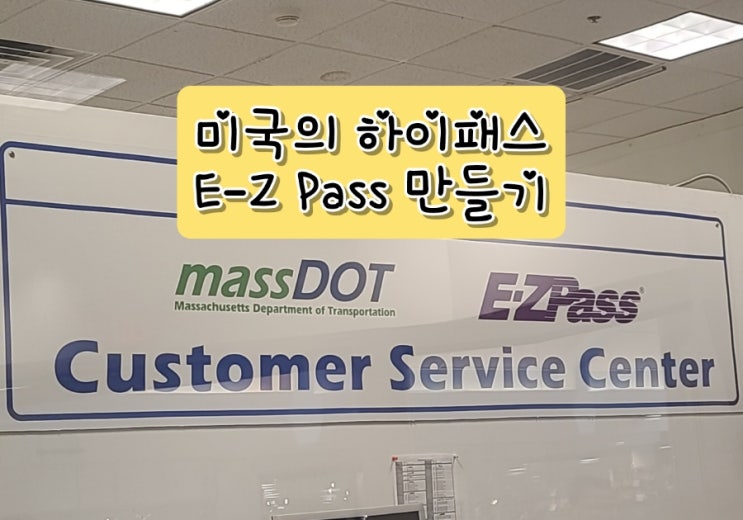 미국 하이패스 EZPass MA, 이지패스 신청 방법, 방문 예약, cashless 유료도로 이용, 설치방법, 후기, 온라인 ...