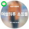 오늘의 배송 데이트룩이나 기분전환이 필요할 때 입기 좋은 오늘의 여성의류 쇼핑몰 리뷰어 모집 네이버 블로그