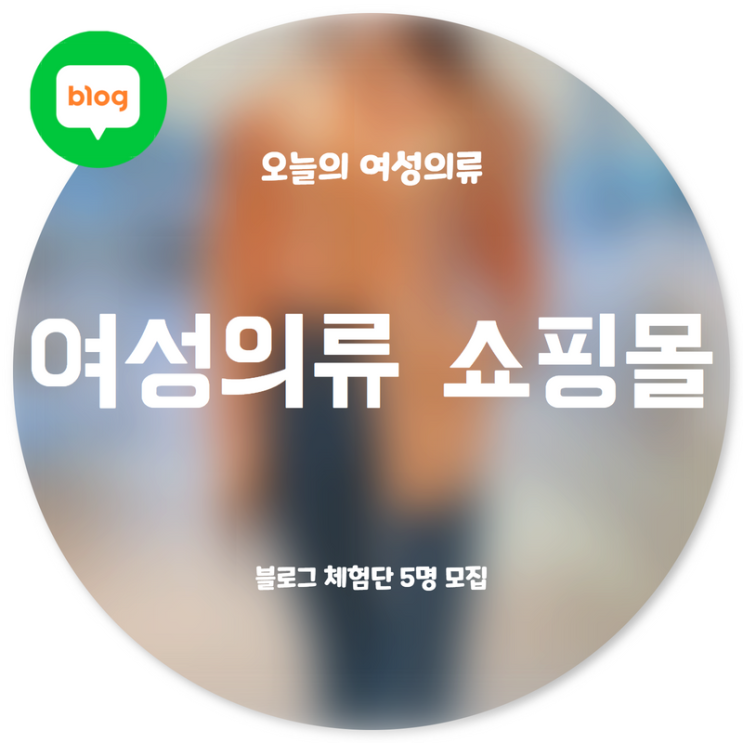 오늘의 배송 데이트룩이나 기분전환이 필요할 때 입기 좋은 오늘의 여성의류 쇼핑몰 리뷰어 모집 네이버 블로그
