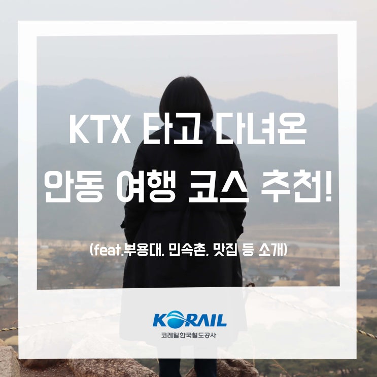 KTX 타고 다녀온 안동 여행 코스 추천! (feat.부용대, 민속촌, 맛집 등 소개) : 네이버 블로그