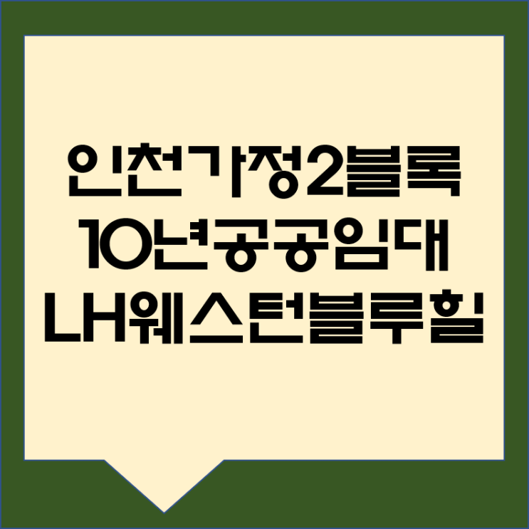 인천가정 2블록 10년 분양전환공공임대아파트 Lh웨스턴블루힐예비입주자 모집 네이버 블로그