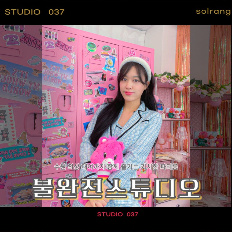 수원 인계동 파티룸은 불완전스튜디오 의상대여도 가능한 키치한 렌탈스튜디오에서 사진촬영하고 온 후기 네이버 블로그