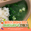 돌아기 유아식 반찬 국 매생이새우국 만들기 네이버 블로그