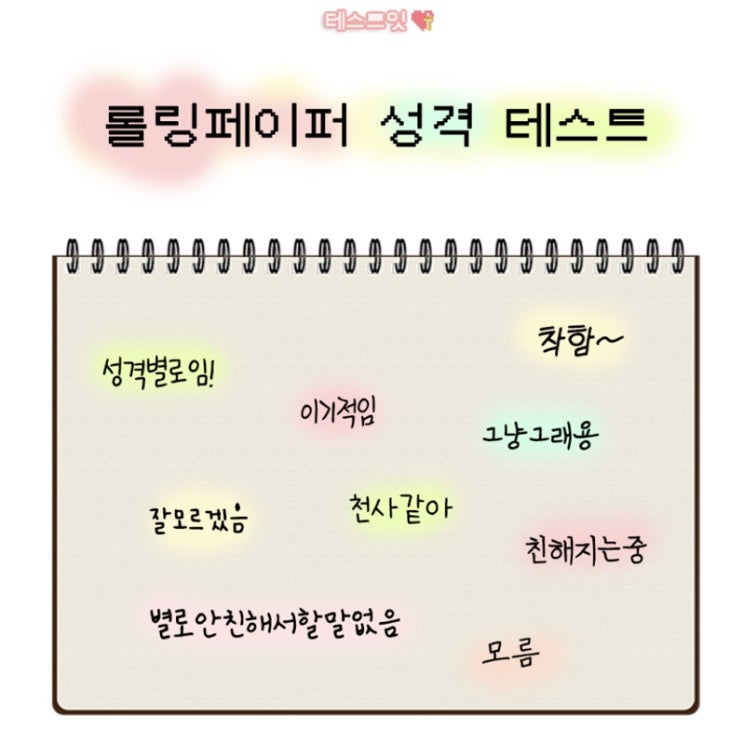 롤링페이퍼 성격테스트 mbti테스트 :: isfj 그레이 나왔어요! : 네이버 블로그