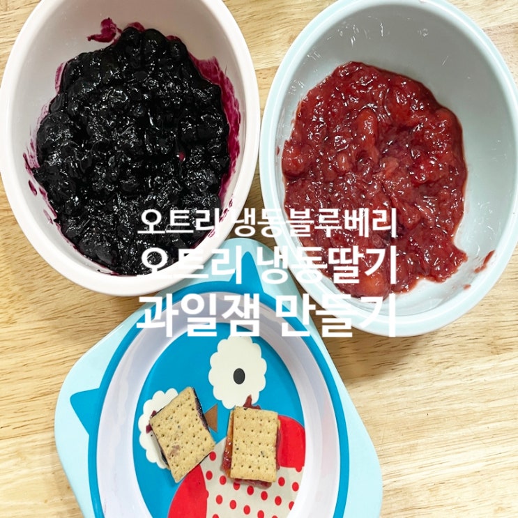 오트리 냉동블루베리 냉동딸기 수제 과일잼 만들기 네이버 블로그