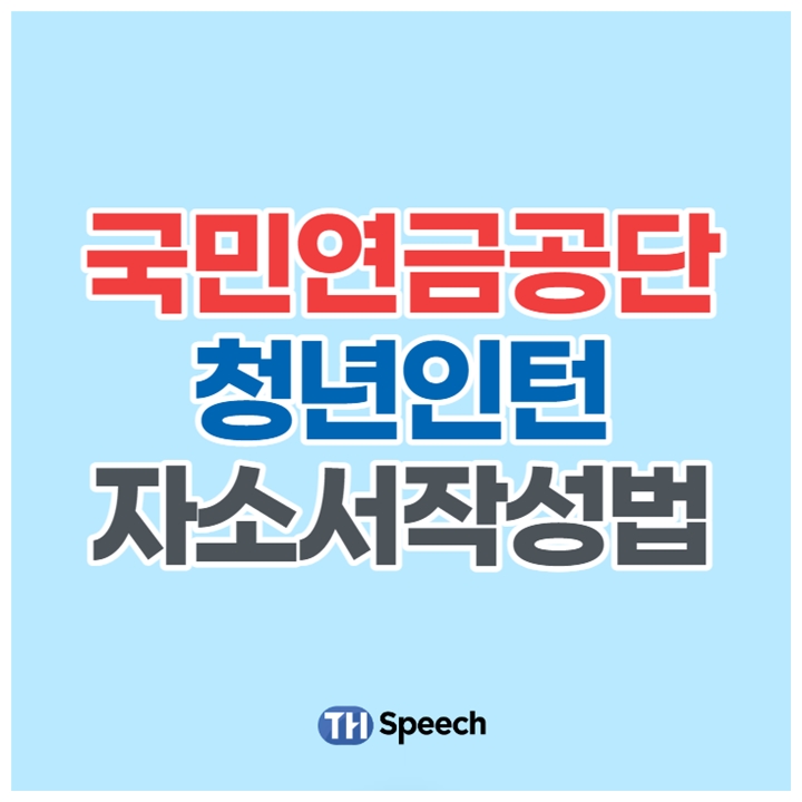 국민연금공단 자소서 국연 청년인턴 채용 자기소개서 작성 가이드 네이버 블로그