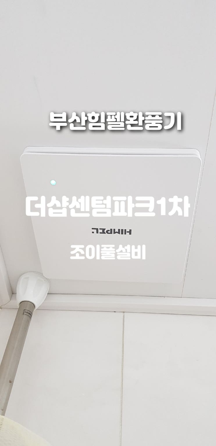 힘펠환풍기교체 더샵센텀파크1차 부산환풍기교체업체 조이풀설비 C2 100lf힘펠환풍기 230221 네이버 블로그