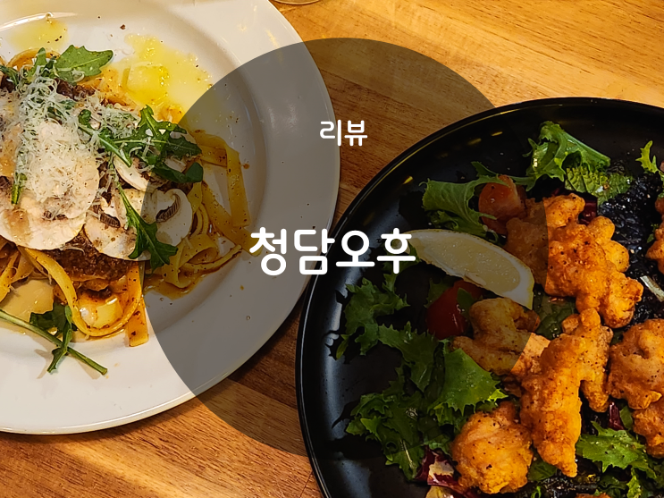 강남구청역 맛집 착한 가격에 만나는 와인과 음식이 맛있는 청담동 와인바 청담오후 네이버 블로그