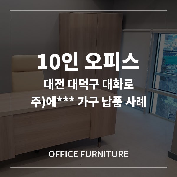대전 대덕구 10인 사무용가구 납품사례 아임리바트 네이버 블로그