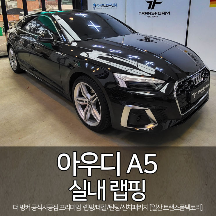 아우디 A5 실내 랩핑 시공 에이버리 블랙브러쉬 일산 랩핑 전문 네이버 블로그
