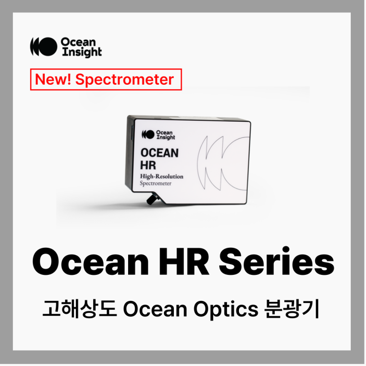 New Spectrometer! Ocean HR Series [Ocean Optics(Ocean Insight)] : 네이버 블로그